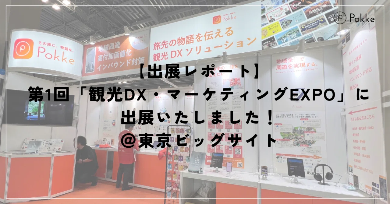 【出展レポート】第1回 観光DX・マーケティングEXPOに出展いたしました！＠東京ビッグサイト｜Pokke｜その旅に、物語を。