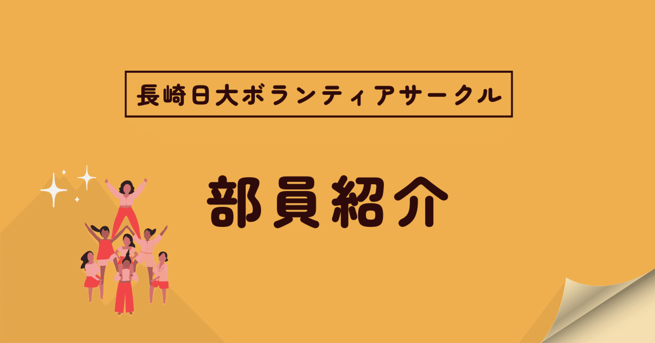部員紹介⑩｜長崎日大ボランティアサークル