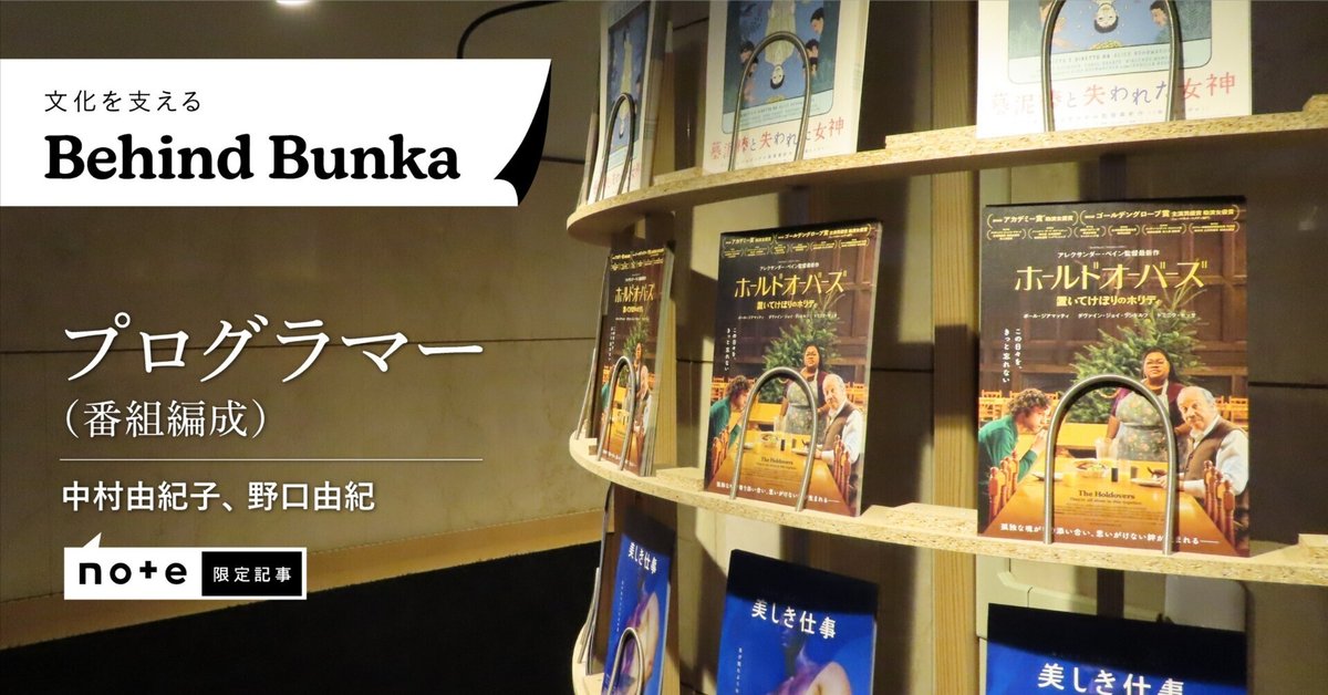 何ものにも代えがたい場所で、特別な映画を届ける喜びと責任／プログラマー（番組編成）の仕事｜Bunkamura公式