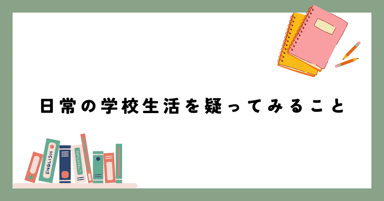 日常の学校生活を疑ってみること｜Sohei Okamoto