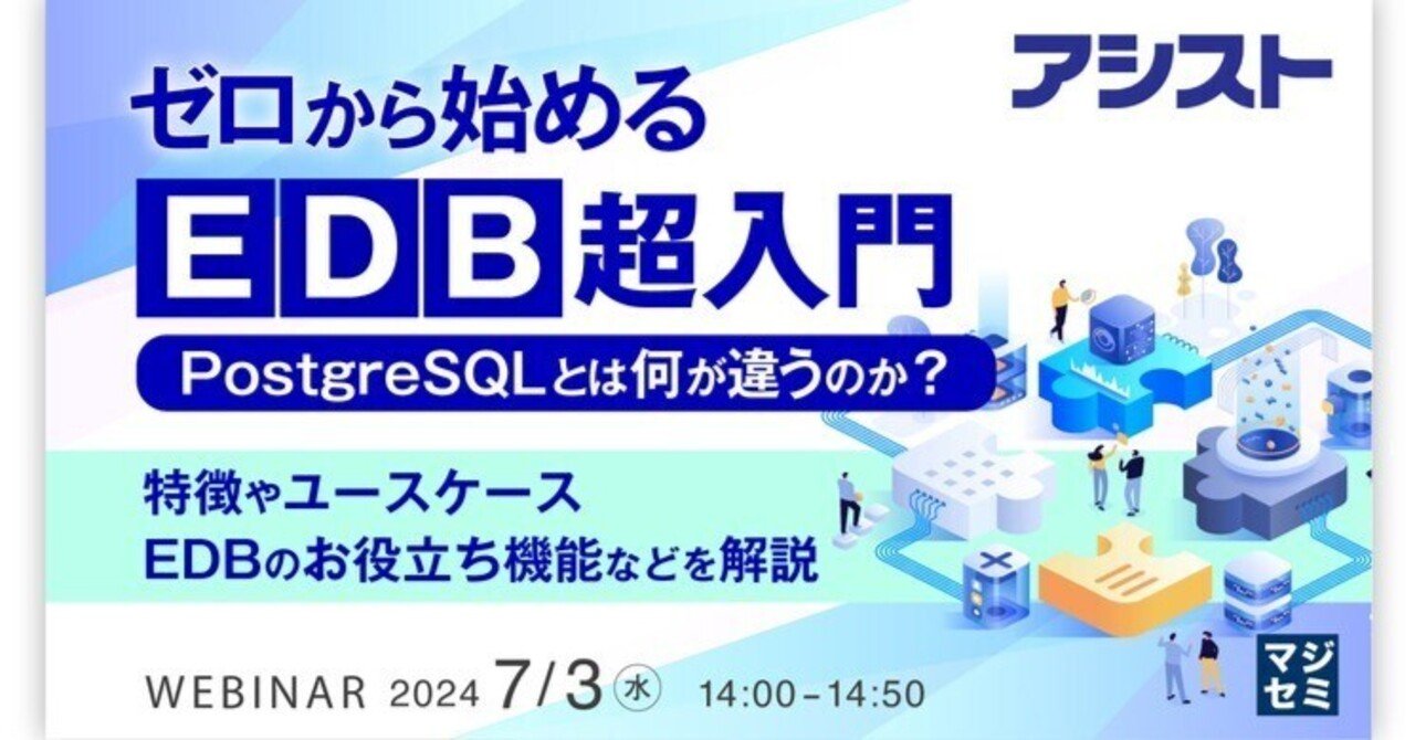 「EDB」超入門 PostgreSQLとは何が違うのか？｜寺田雄一