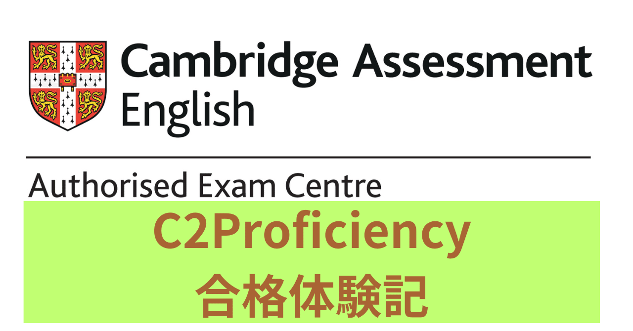 C2 Proficiency 合格体験記のご紹介！｜EFFECT 金子