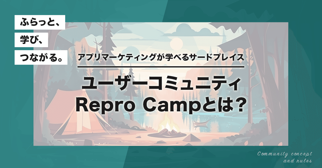 コミュニティはじめました。【Repro Campというコミュニティについて】｜もりたのぞみ