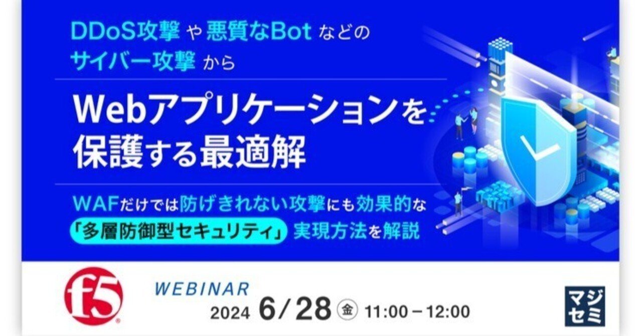 WAFだけでは防げない「多層防御」の実現方法｜寺田雄一
