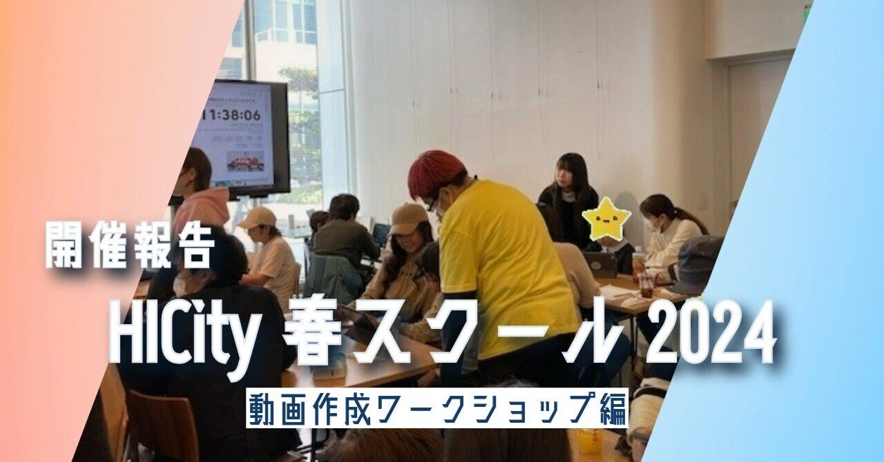 開催報告：HICity春スクール2024 動画作成WS 動画で残す思い出作り編｜羽田みらい開発 エリアマネジメント委員会事務局