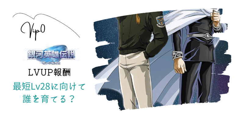 銀河英雄伝説 戦いの輪舞曲 攻略｜VIP0｜note