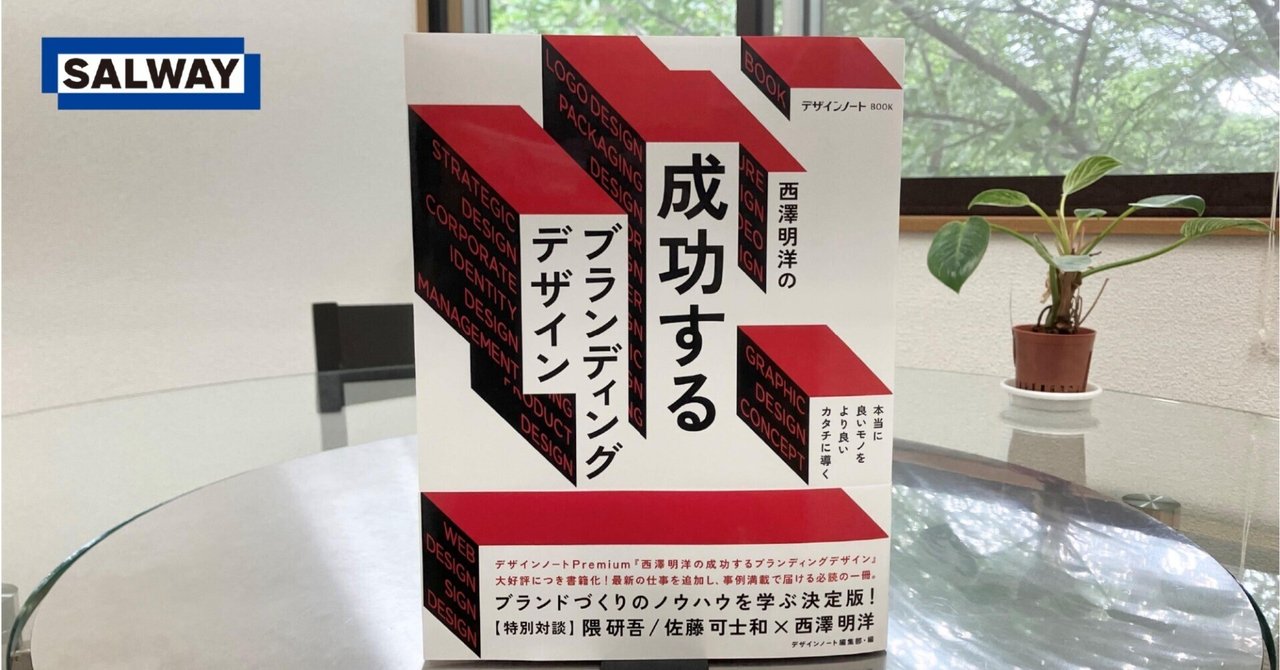 『西澤明洋の成功するブランディングデザイン』にて、SALWAYが紹介されました！｜株式会社 名優【公式note】