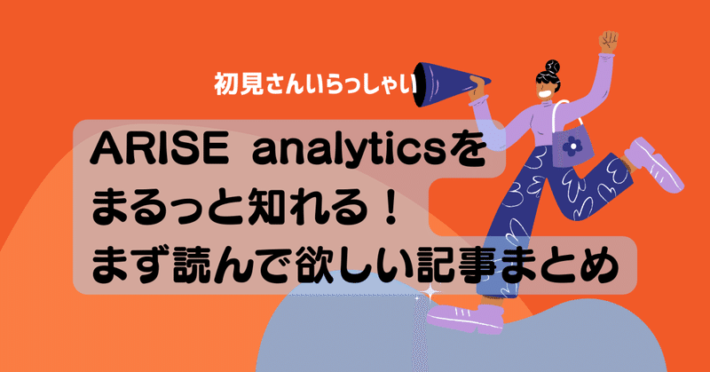 ARISE analytics (アライズ アナリティクス)
