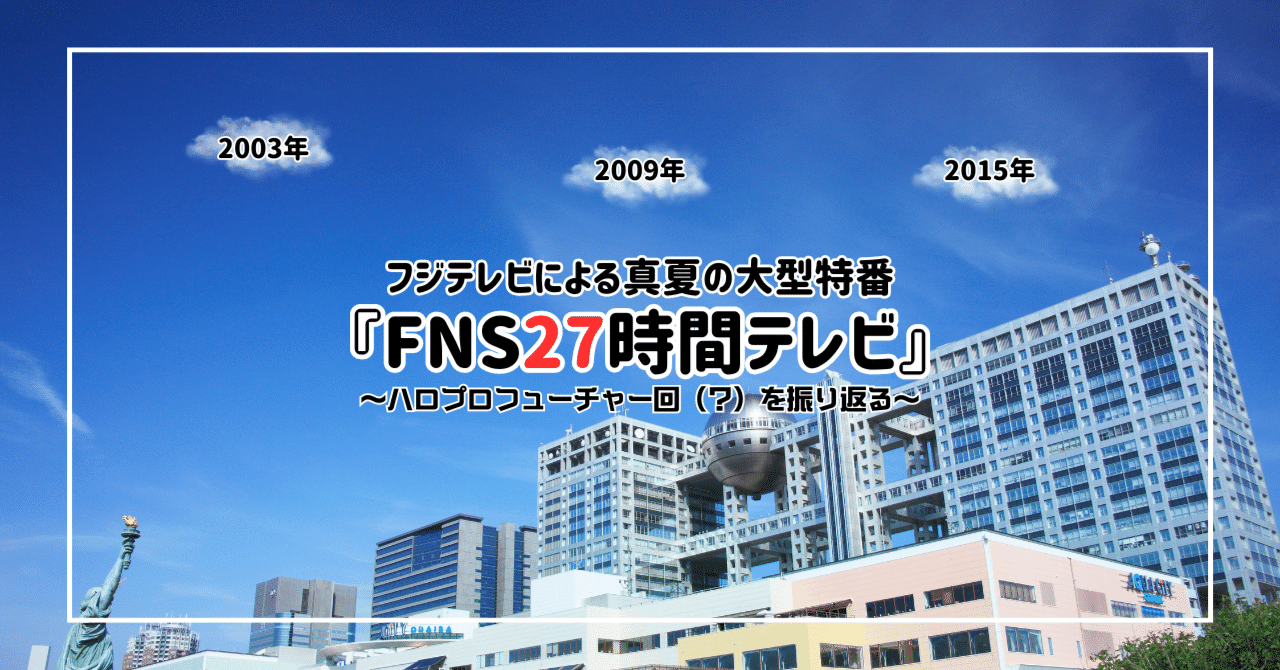 【思い出話】FNS27時間テレビ｜ほりすた