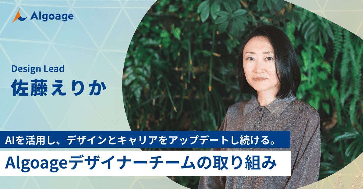 AIを活用し、デザインとキャリアをアップデートし続ける。Algoageデザイナーチームの取り組みとは？｜株式会社Algoage