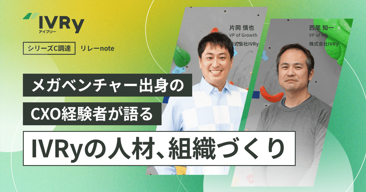 メガベンチャー出身のCxO経験者が語るIVRyの人材、組織づくり｜IVRy（アイブリー）公式