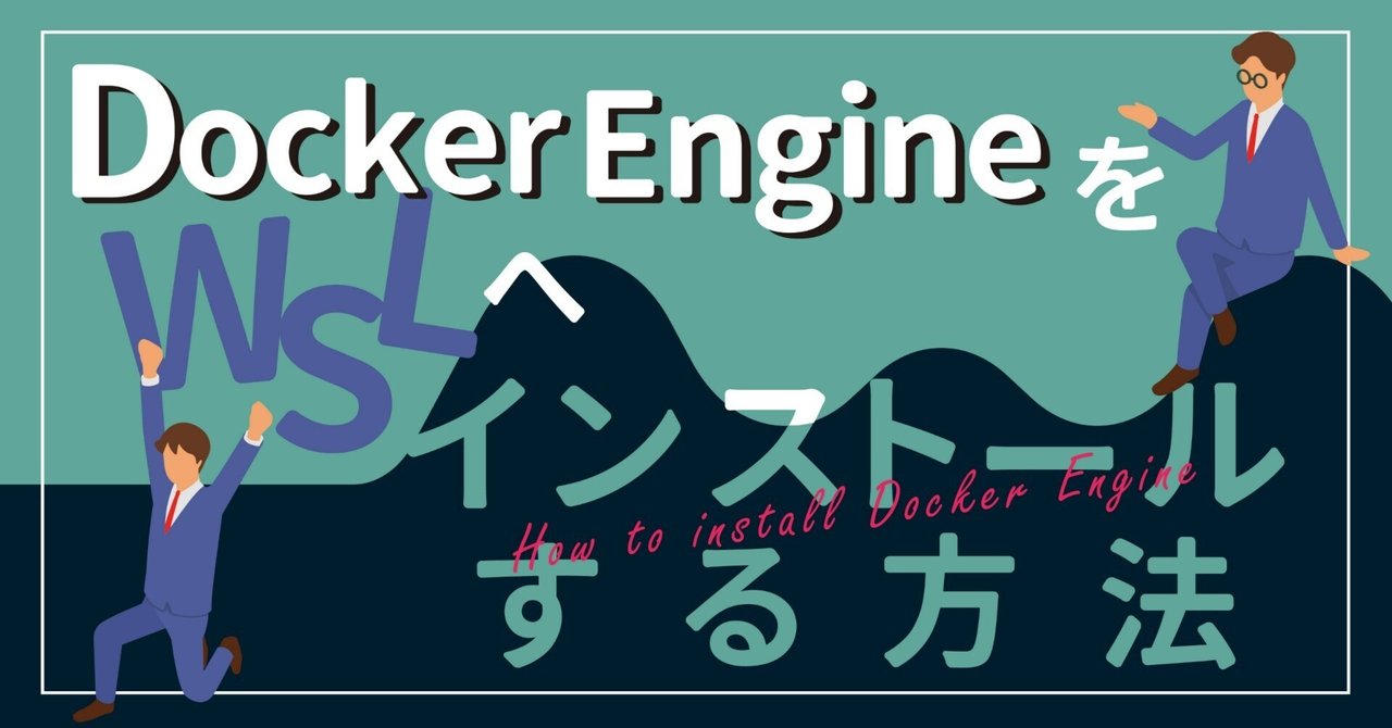 Docker EngineをWSLへインストールする方法｜株式会社D4cプレミアム