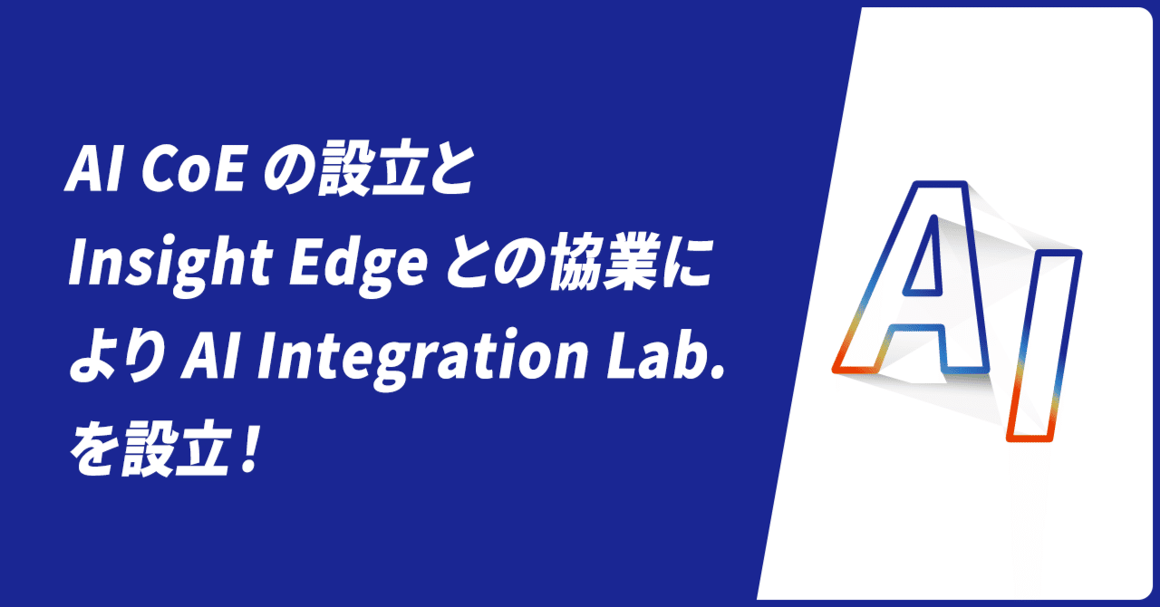 AI CoEの設立とInsight Edgeとの協業によるAI Integration Lab.の設立でSCSKのAI事業を強化｜SCSK TECH