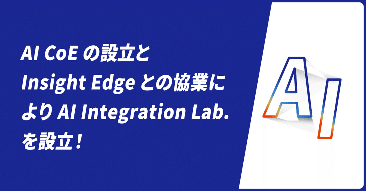 AI CoEの設立とInsight Edgeとの協業によるAI Integration Lab.の設立でSCSKのAI事業を強化｜SCSK TECH