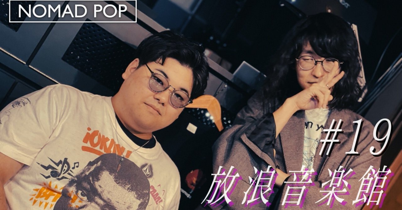 【放浪音楽館#19】2024年上半期のお気に入り【音楽編】｜NOMAD POP / official note