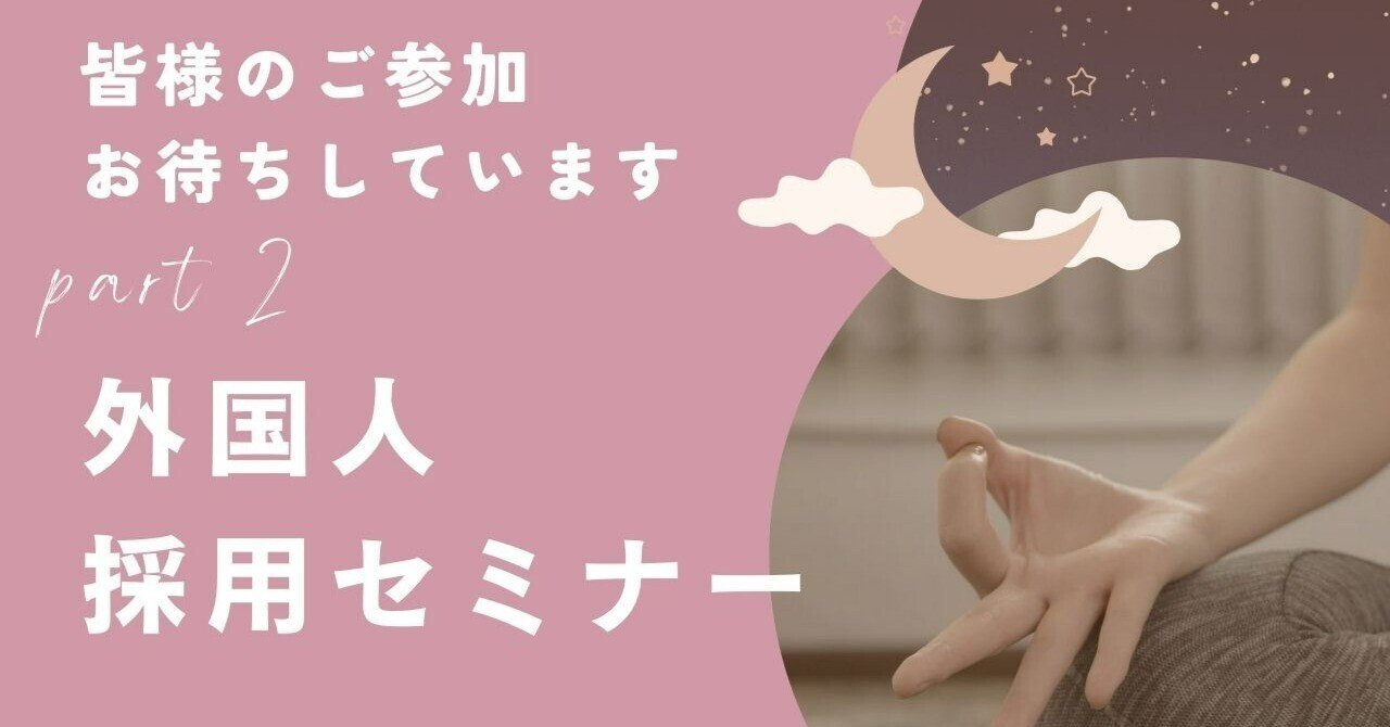 外国人労働者をもっと身近に知れる、外国人採用セミナー第2弾です。|松浦知香外国人採用