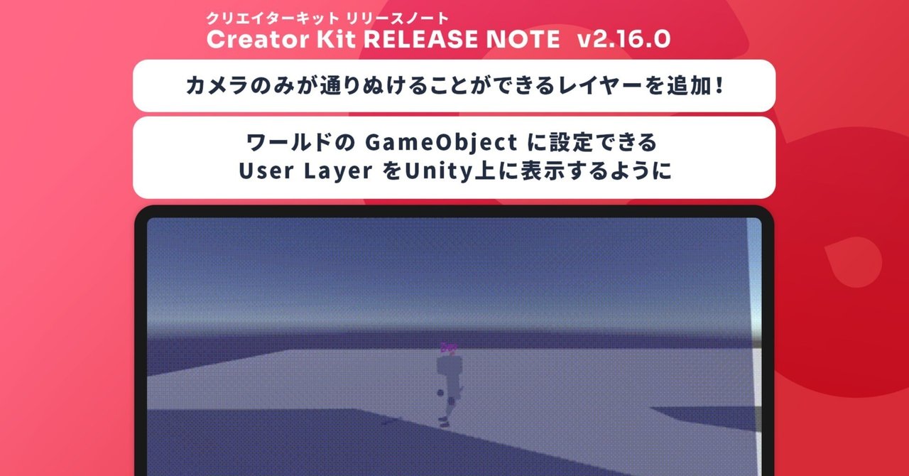 カメラのみが通りぬけることができるレイヤーを追加しました!他【cluster Creator Kit V2160 リリースノート