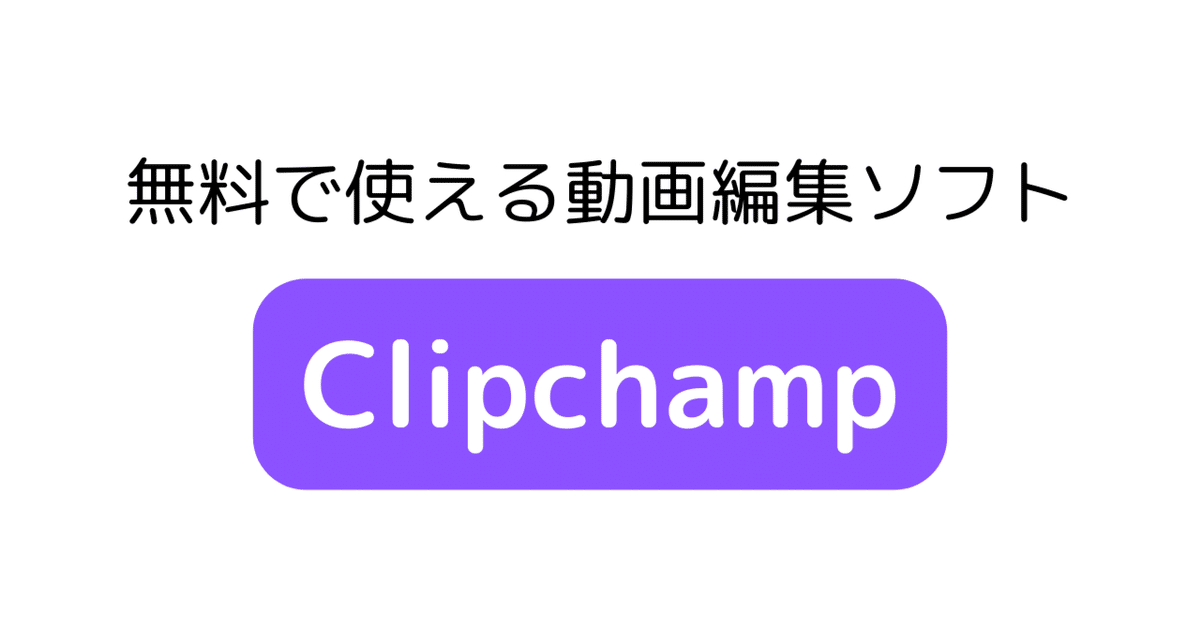 無料の動画編集ソフト『Clipchamp』を使ってみた｜rakkosan
