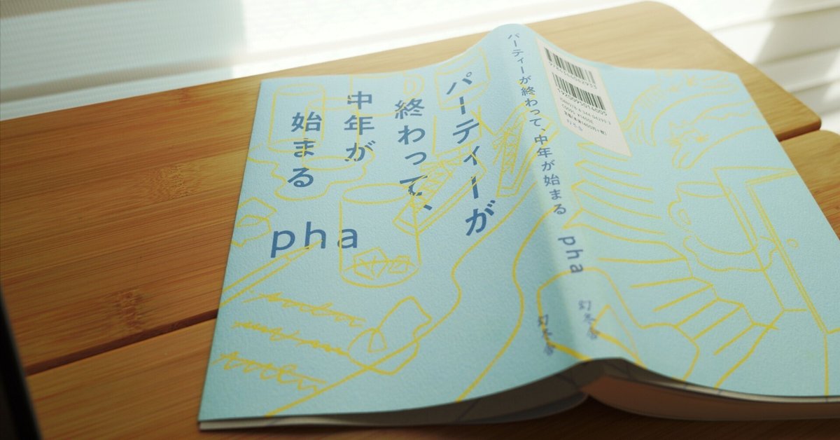 pha『パーティーが終わって、中年が始まる』 〜ピーク過ぎの最高傑作〜｜佐々木典士 Fumio Sasaki