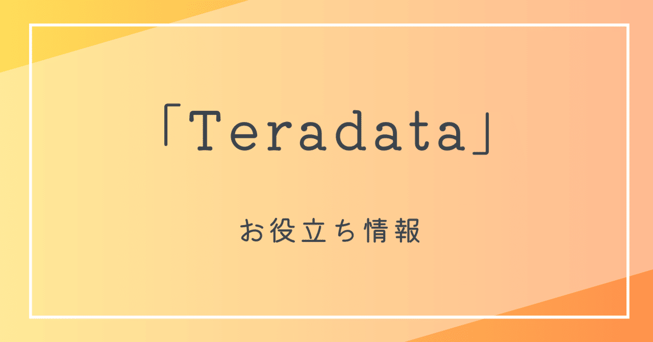 BTEQコマンドを利用したSQLのスケジュール実行方法｜M's Note(SammySammy)
