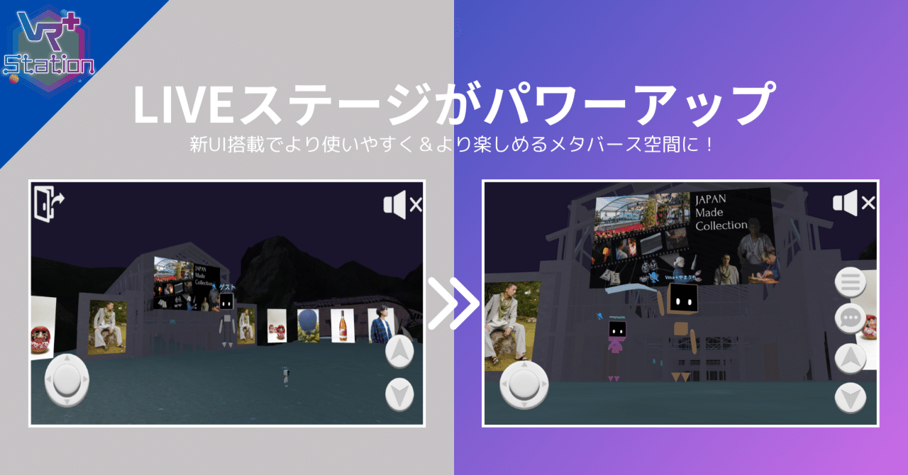 「Vma plus Station」のLIVEステージがパワーアップ！新しいUIになってさらに使いやすく&より楽しめるメタバース空間になりました！｜Vma plus 株式会社