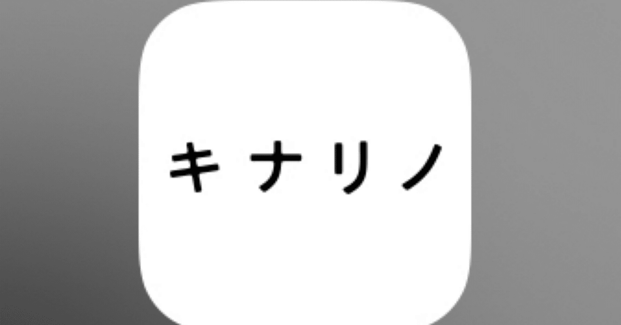 色んな好きに出会えるアプリ『キナリノ』｜天衣りんね(amai rinne)