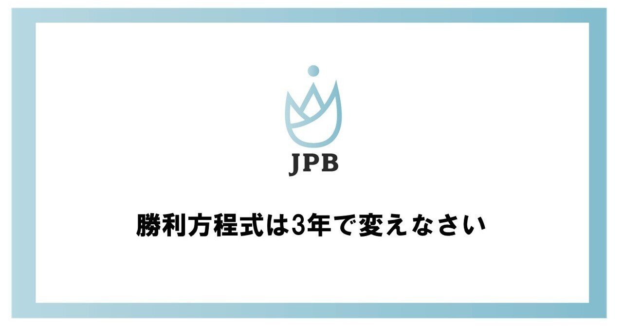勝利の方程式は3年で変えなさい｜JPB Leaders Board