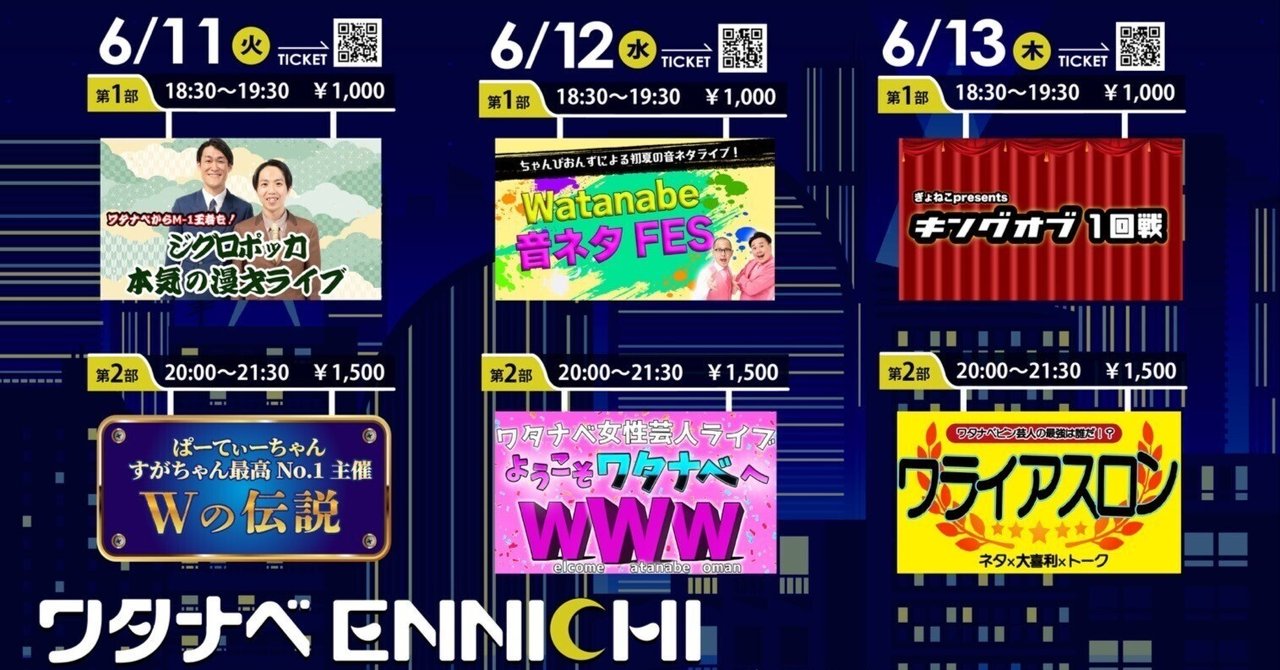 【2024年6月】ワタナベENNICHIラインナップ｜ワタナベENNICHI