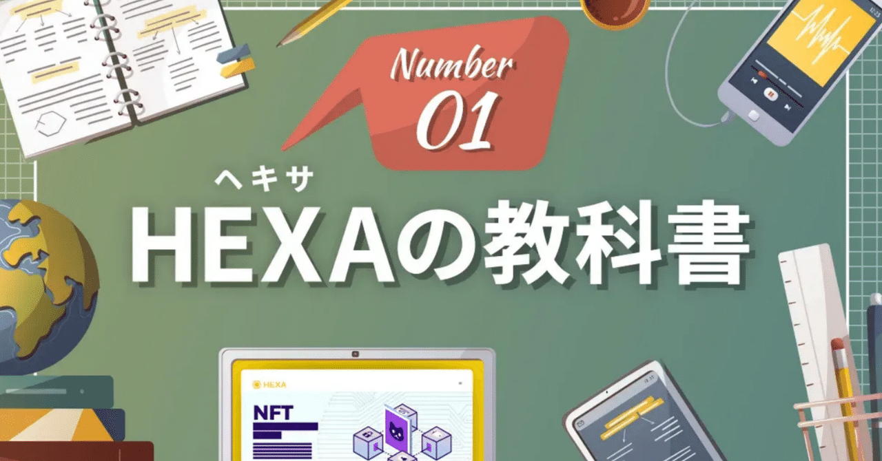 【連載スタート】HEXA（ヘキサ）の教科書｜WEBマガジン『MetaStep（メタステップ）』の公式note