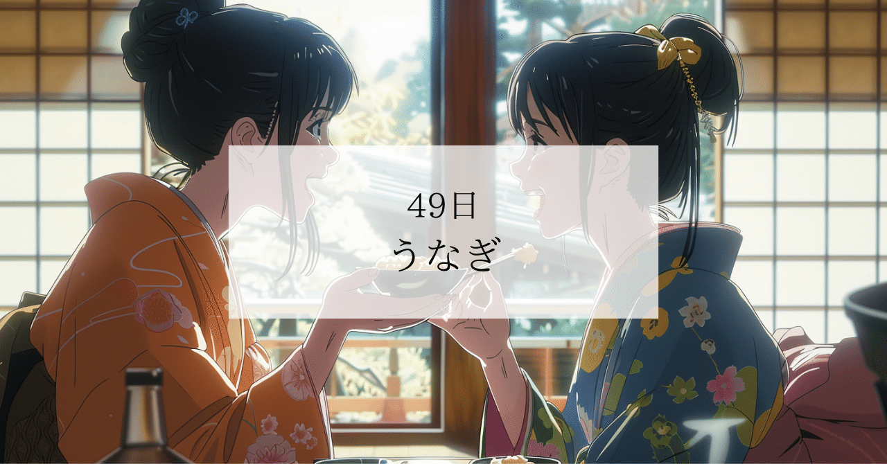 Day49.うなぎ｜Yuuki