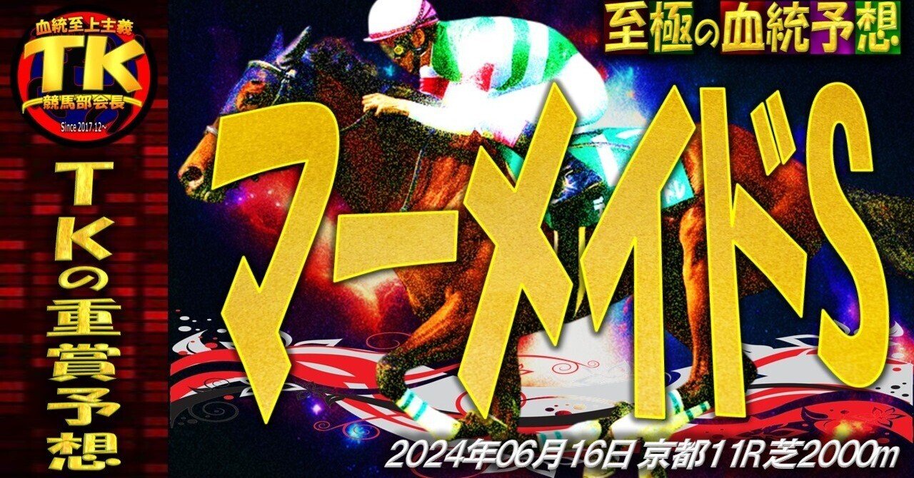 📘 至極の血統予想 Tkの重賞予想 マーメイドsgⅢ編厳選推奨馬付き 20240616日 |tk🏇競馬部会長【血統至上主義】