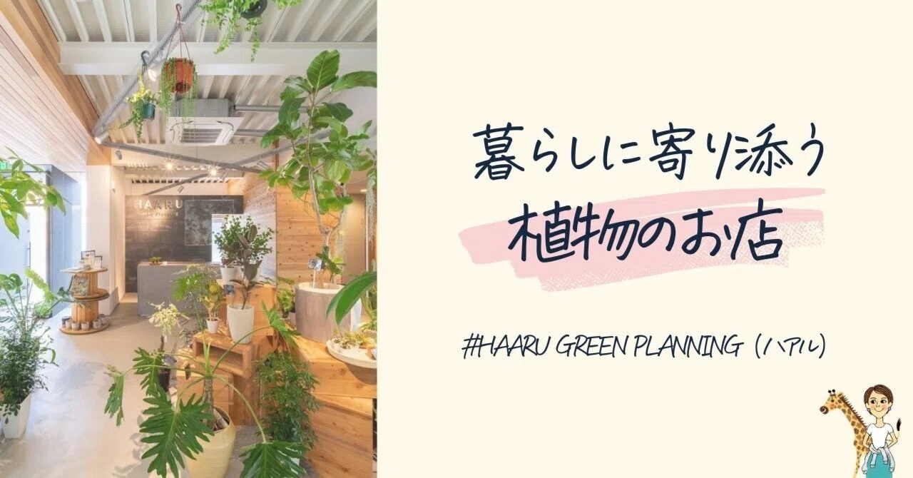 【取材】HAARU Green Planning（ハアル）｜たかしまじかん