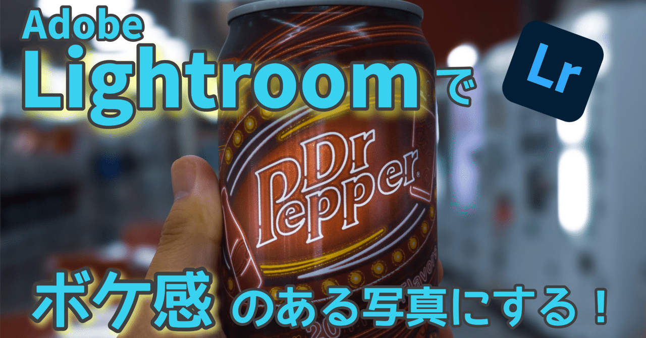 スマホ版Lightroomでボケ感のある写真にレタッチする｜EmuLog＠在宅ワーク&ガジェット好き&物欲解放の備忘録