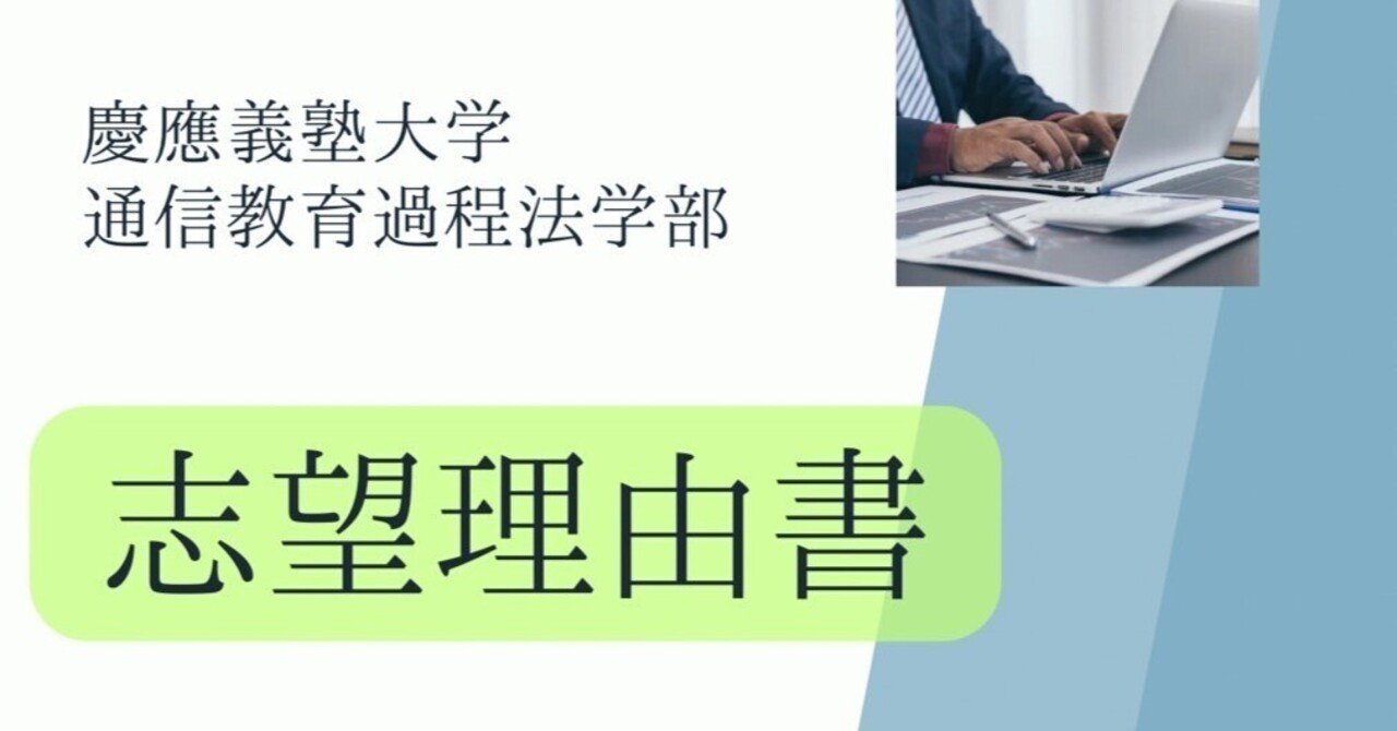 慶應義塾大学通信教育課程法学部「志望理由書」｜【慶應義塾大学通信教育課程（慶應通信）を2学部卒業】川手康子の勉強ノート