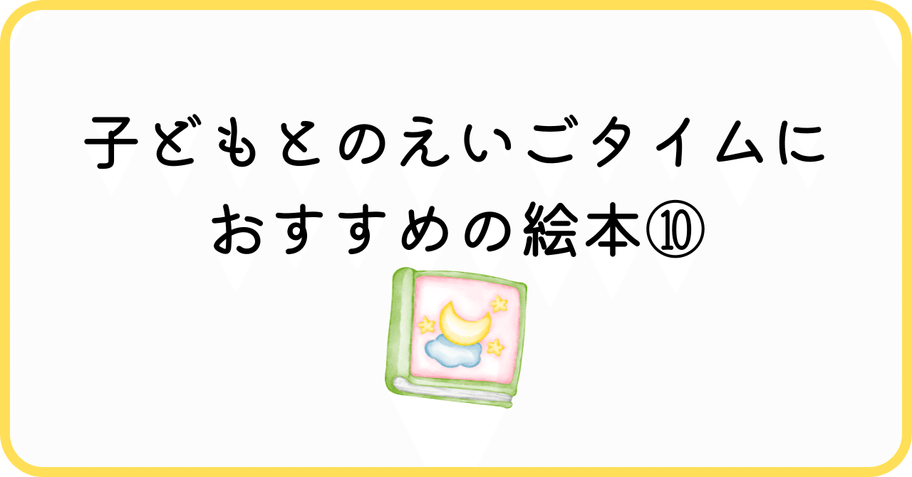 子どもとのえいごタイムにおすすめの絵本♬｜幼児教室Ricco Bambi(リッコバンビ)