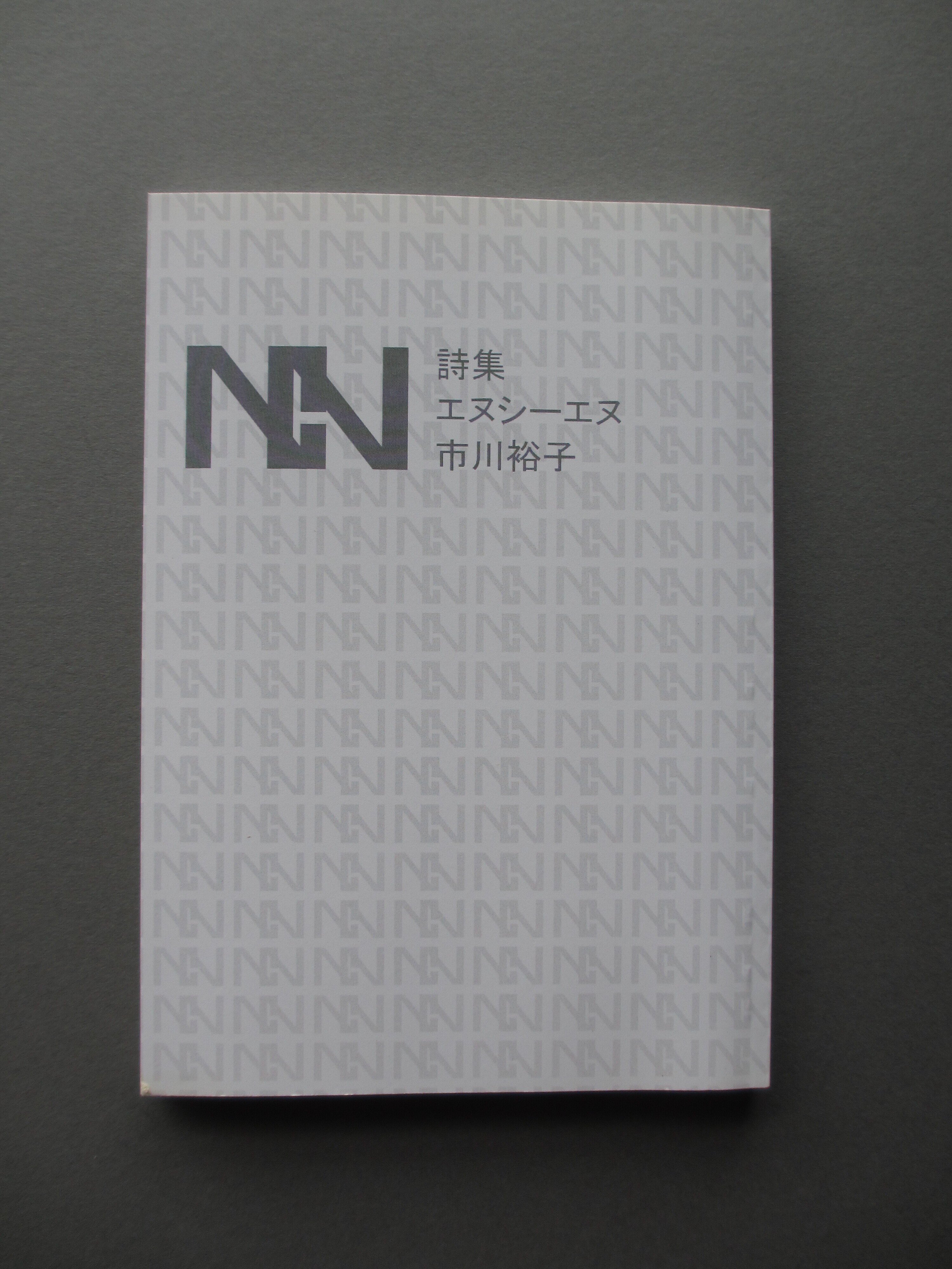1233回目 6月10日（月）カバーを外すと｜市川裕子