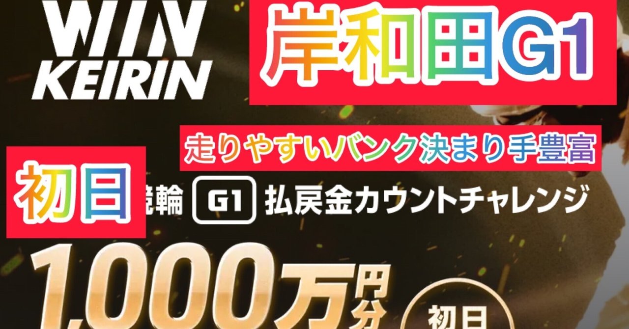 岸和田g1走りやすいバンクだけに力勝負🔥全レース予想初日は無理はしない‼️二日目ここ万車券取れなかったら明日も更新します ️｜まきば王