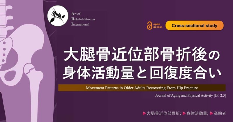 大腿骨近位部骨折後の身体活動量と回復度合い|super Human 理学療法士/保健学博士 Phd