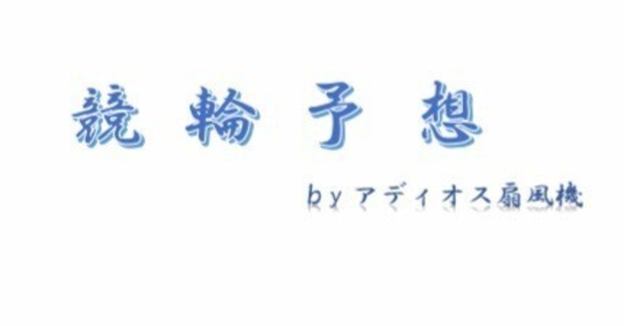 6／11 モーニング高松競輪2日目予想🔥4点絞り・2車単絞りアリ🚴‍♀️｜アディオス扇風機