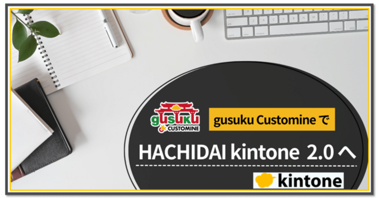 gusuku Customineで「HACHIDAI kintone 2.0」へ｜きったん