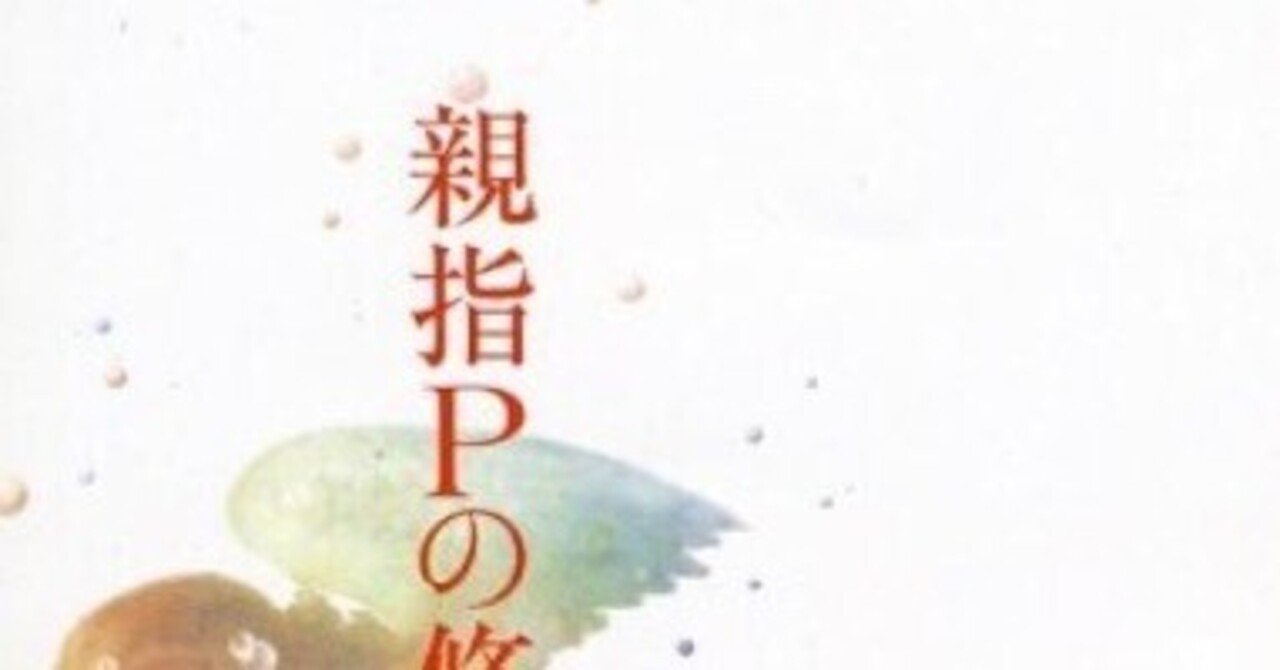 書記の読書記録2024.6.10『親指Pの修業時代」（上下巻）｜Writer_Rinka