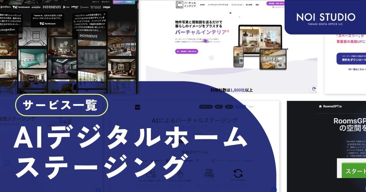 AIデジタルホームステージング : サービス一覧｜NOI STUDIO