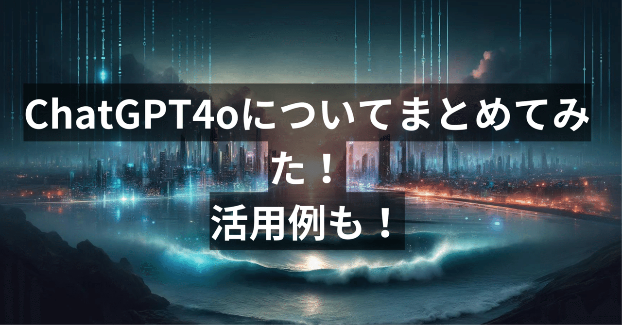 ChatGPT4oについてまとめてみた！活用例も！｜つつ