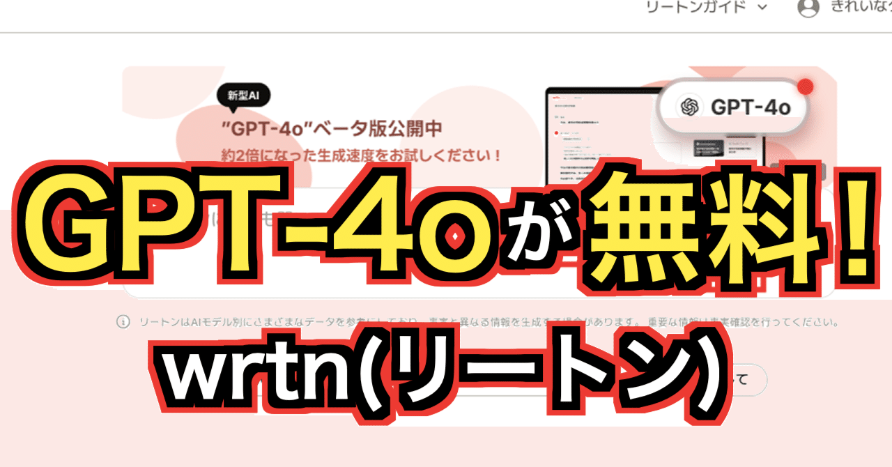 GPT-4oが無料で無制限に利用できる！wrtn(リートン)｜レベルマ