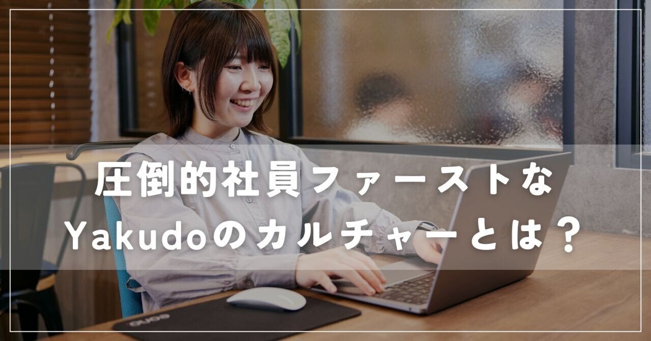 【福利厚生/働き方】圧倒的社員ファーストなYakudoのカルチャーを徹底解説！｜株式会社Yakudo