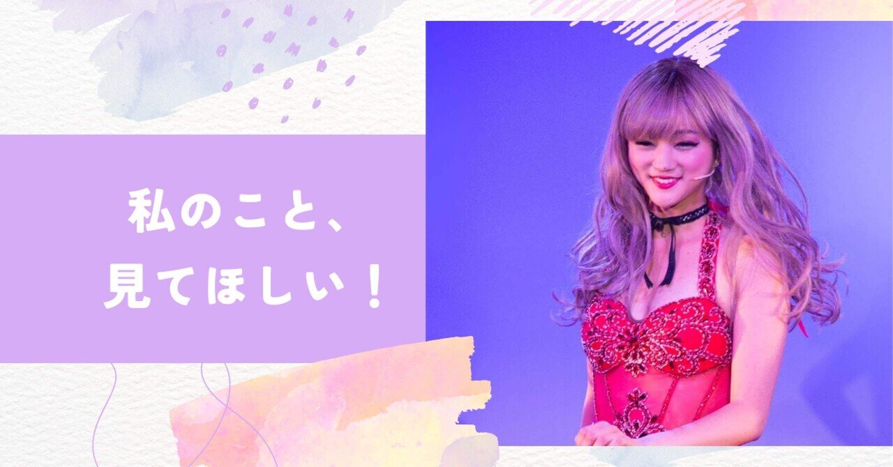 私のこと、見てほしい！｜Miki Katayama