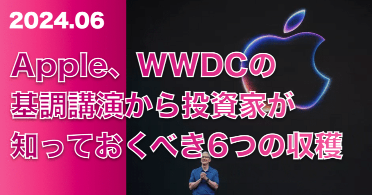 Apple、WWDCの基調講演から投資家が知っておくべき6つの収穫｜米国株サムライ