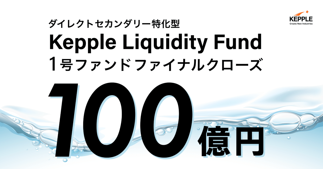 「潰れるかも」から「100億調達」を実現するまで｜Kepple_Kanzaki