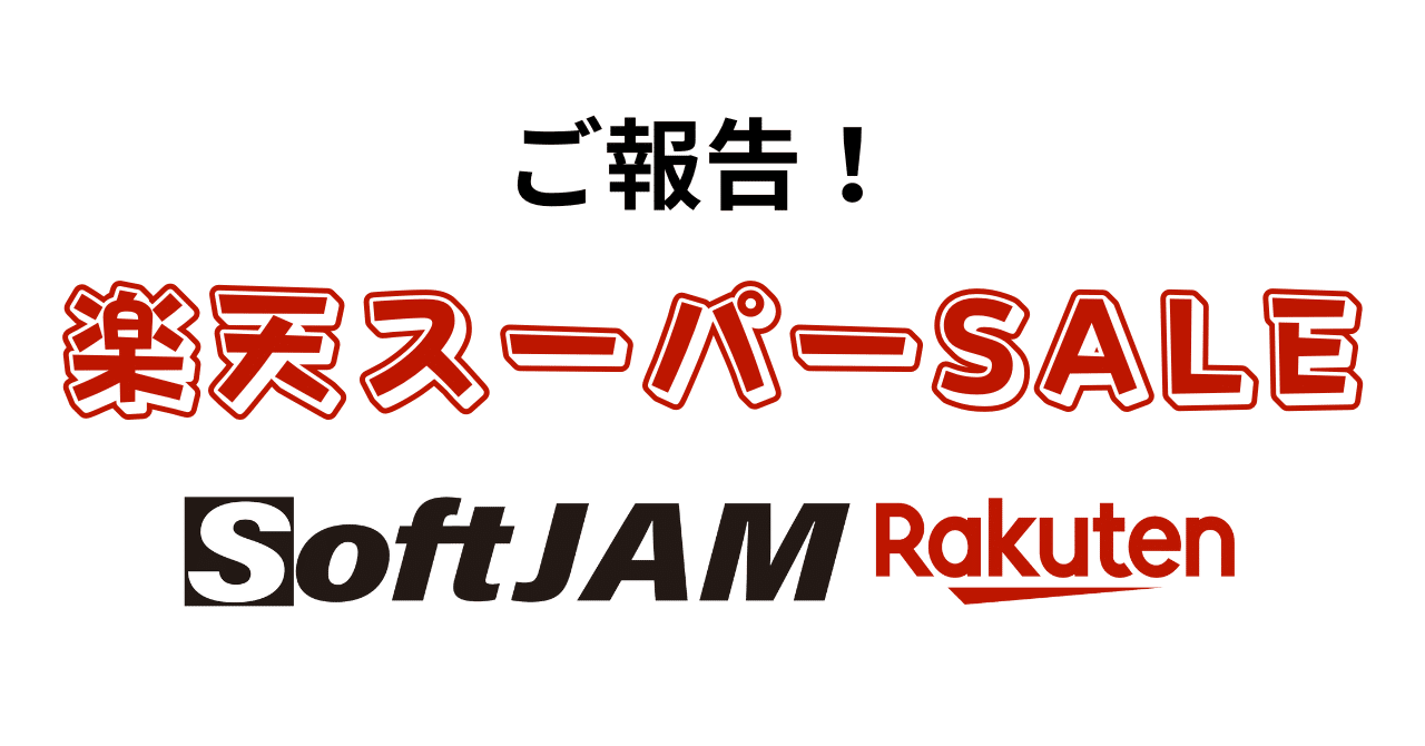 たくさんのご来店ありがとうございました！｜業務用ソフトの専門店 SoftJAM（ソフトジャム）