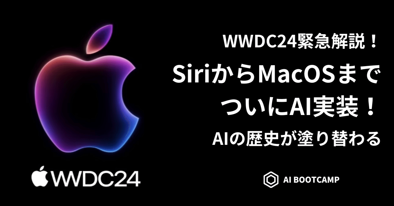 WWDC24緊急解説！SiriからMacOSまで、ついにAI実装！AIの歴史が塗り替わる｜AI BOOTCAMP 公式note